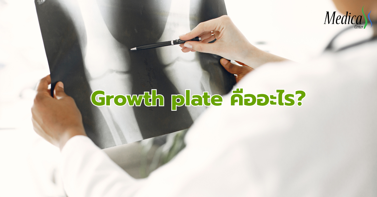 Growth Plate คืออะไร เกี่ยวข้องกับความสูงอย่างไร | เมดิก้า